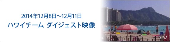 We have uploaded the blog “Hawaii team digest picture” – 最新写真ニュース